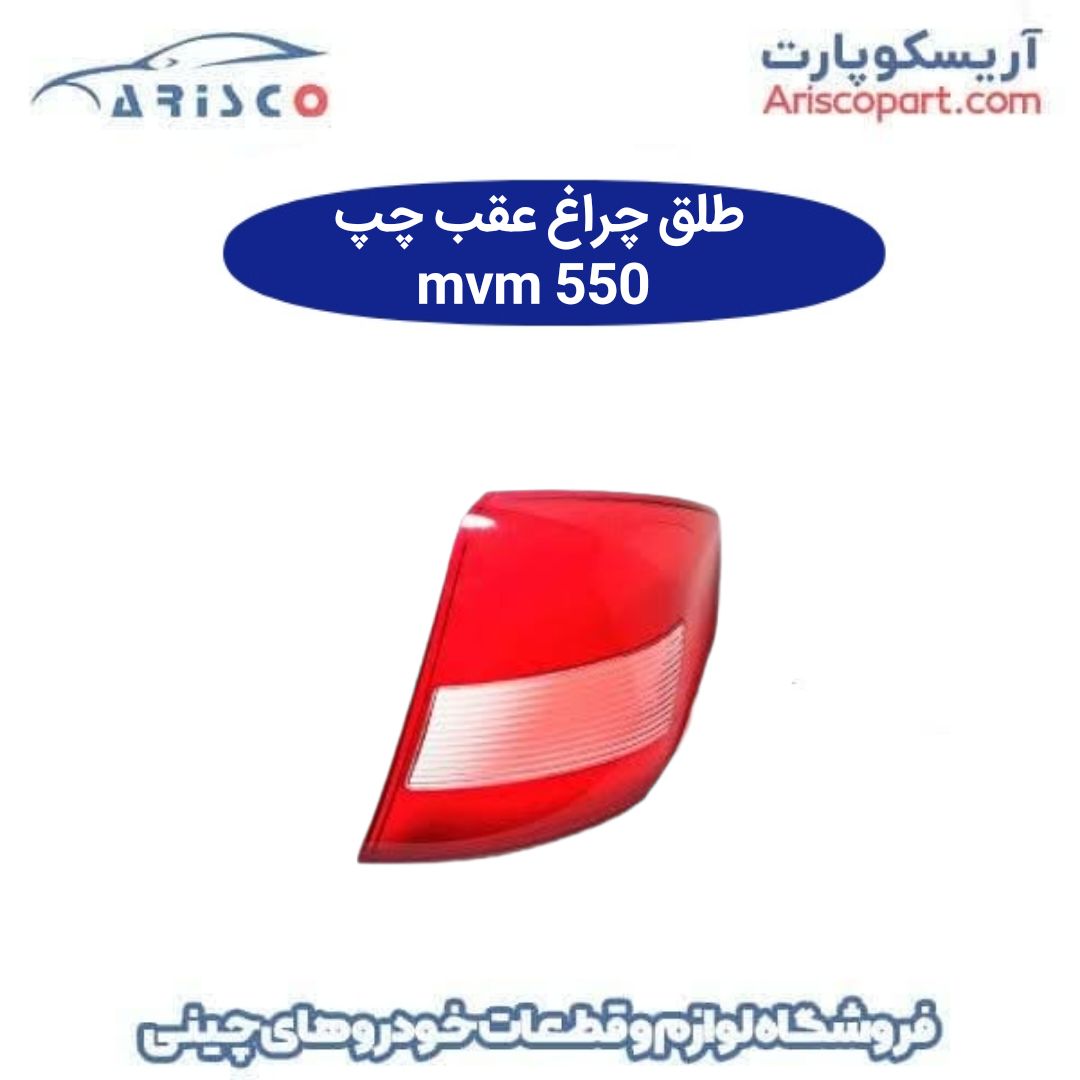طلق چراغ عقب چپ ام وی ام 550 (mvm 550) | قیمت + خرید - آریسکوپارت