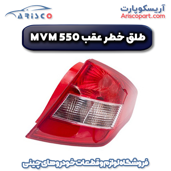 طلق چراغ خطر عقب ام وی ام 550 (mvm 550) | قیمت + خرید - آریسکوپارت