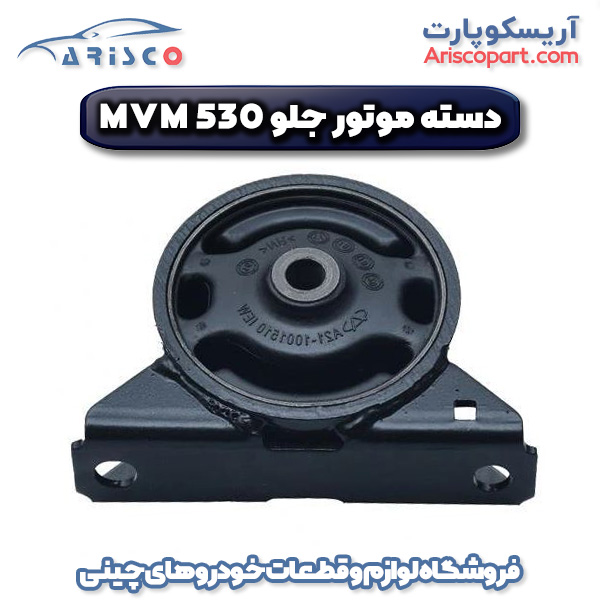 دسته موتور جلو ام وی ام 530 (mvm 530) | قیمت + خرید - آریسکوپارت