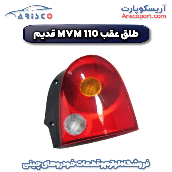 طلق چراغ عقب چپ 110 Mvm قدیم Mvm 110 قیمت خرید آریسکوپارت