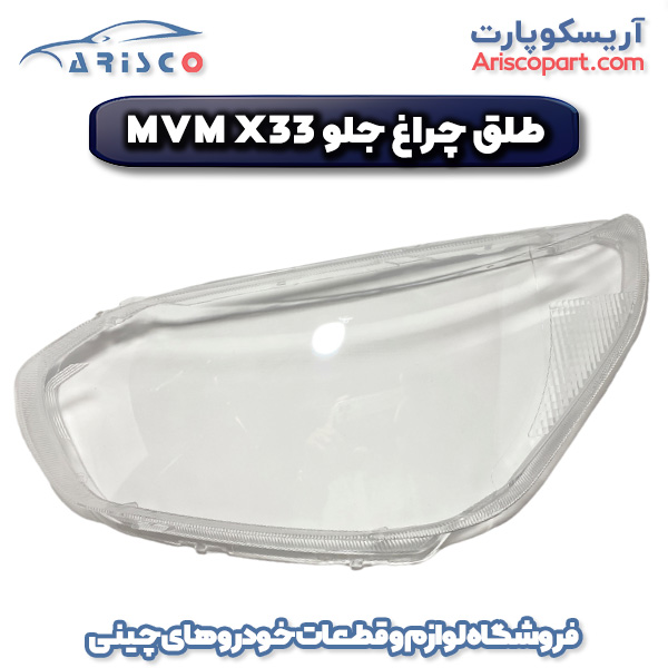 طلق چراغ جلو چپ ام وی ام ایکس 33 نیو (mvm x33 new) | قیمت + خرید - آریسکوپارت
