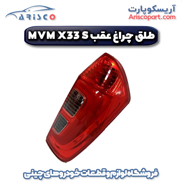 طلق چراغ عقب چپ ام وی ام X33 اس (mvm x33 s) | قیمت + خرید - آریسکوپارت