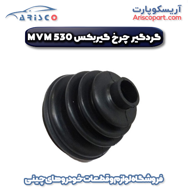 گردگیر چرخ گیربکس ام وی ام 530 (mvm 530) | قیمت + خرید - آریسکوپارت