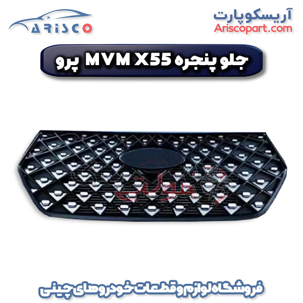 جلو پنجره ام وی ام ایکس 55 پرو (MVM X55 Pro) | قیمت + خرید - آریسکوپارت