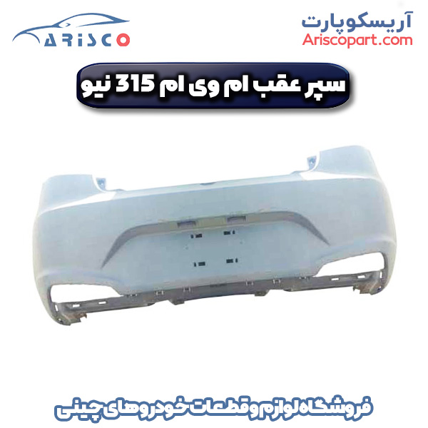 سپر عقب ام وی ام 315 جدید (mvm 315 new) | قیمت + خرید - آریسکوپارت