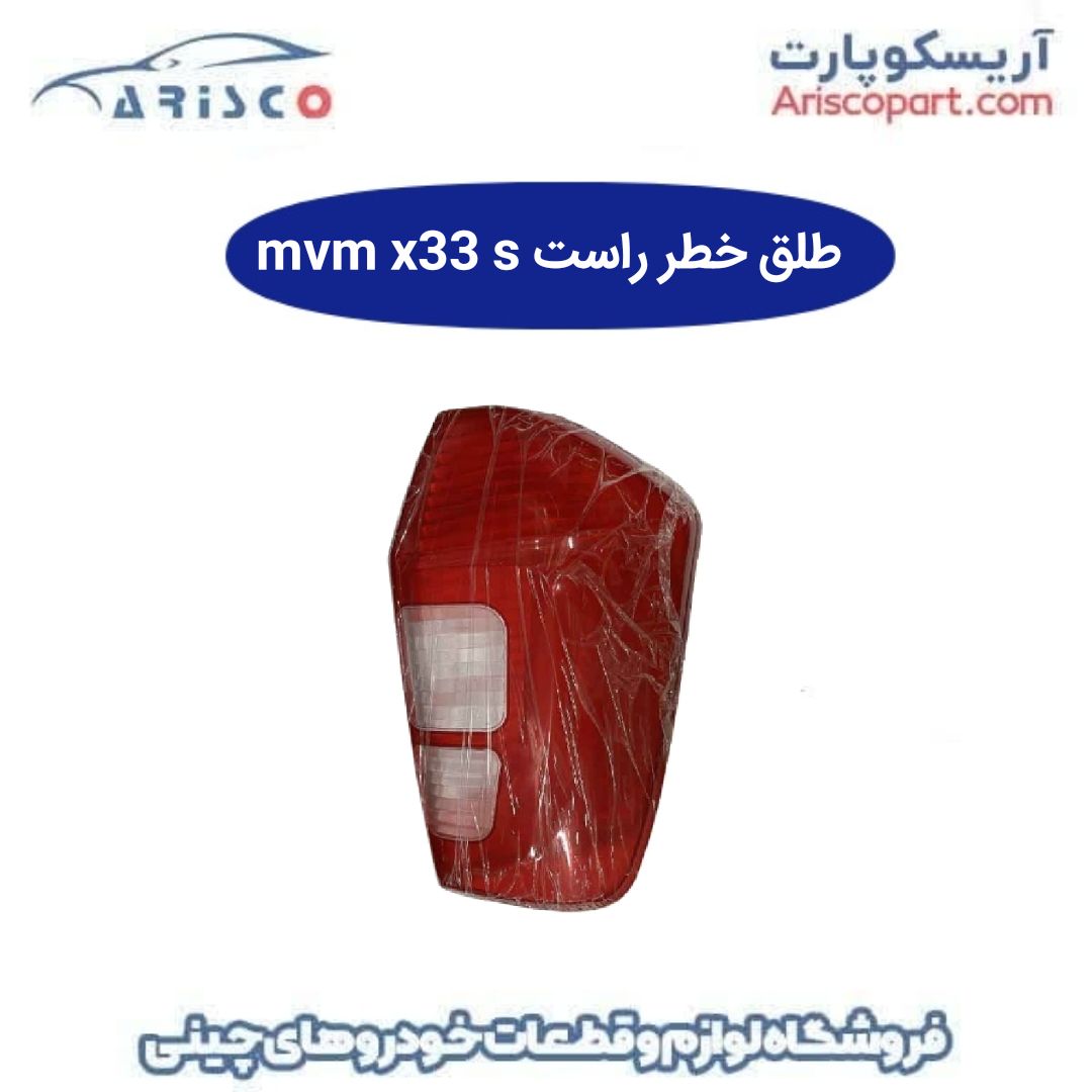 طلق چراغ عقب راست ام وی ام ایکس 33 اس (mvm x33 s) | قیمت + خرید - آریسکوپارت