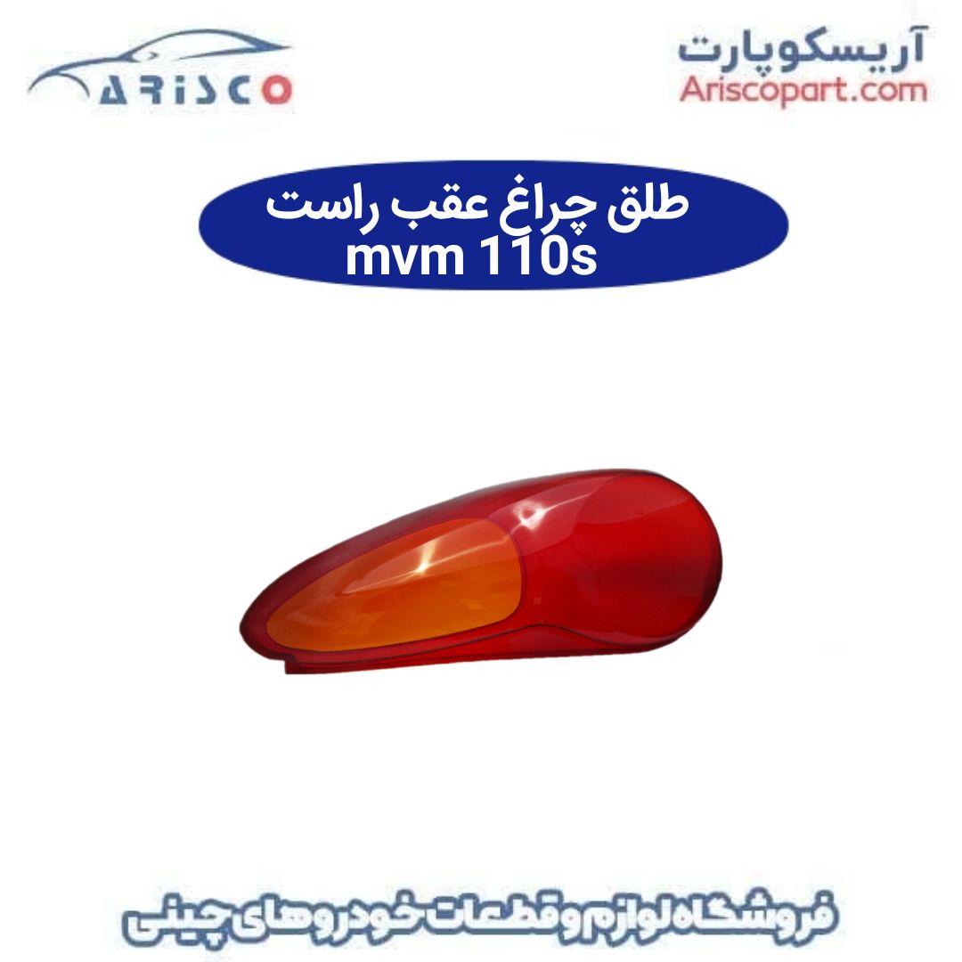 طلق چراغ خطر عقب راست ام وی ام 110 اس (mvm 110s) | قیمت + خرید - آریسکوپارت